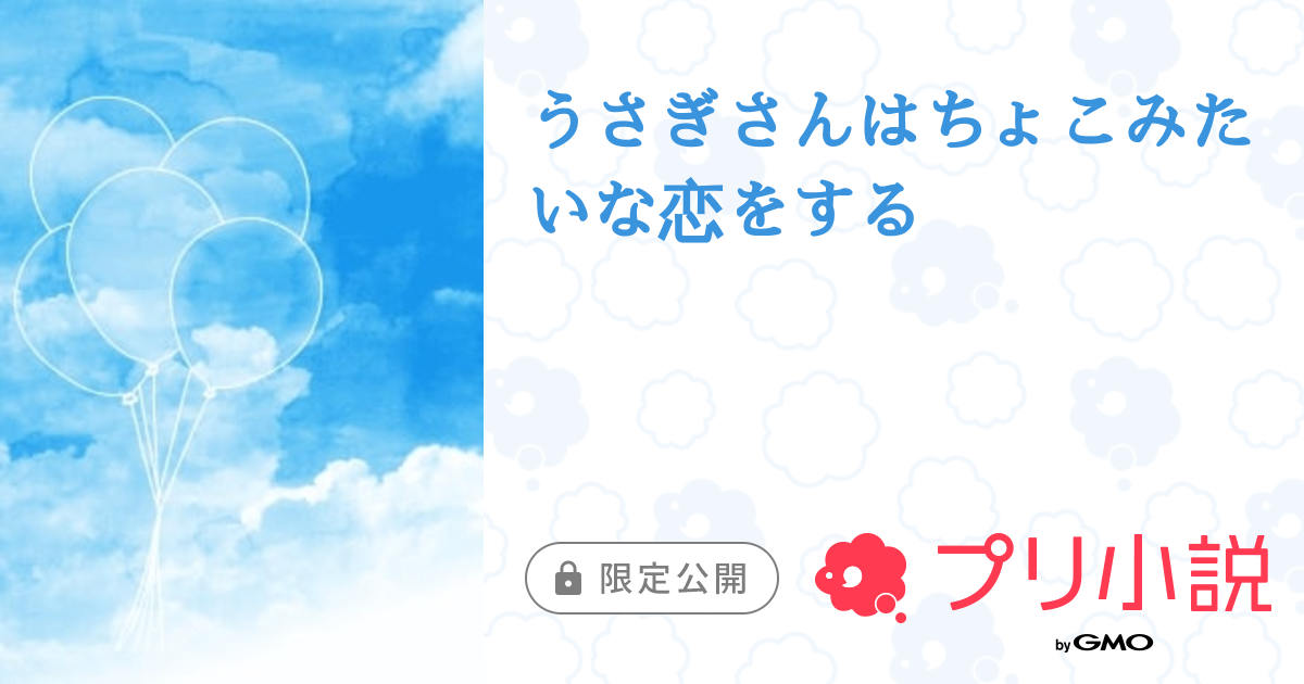 うさぎさんはちょこみたいな恋をする 【連載中】(柚果𖥧𖧧 ˒˒ 。゚🐰テスト?何それ美味しいの?さんの小説) 無料スマホ夢小説なら